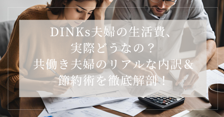 DINKs夫婦の生活費、実際どうなの？共働き夫婦のリアルな内訳＆節約術を徹底解剖！ | 人には聞けないこと